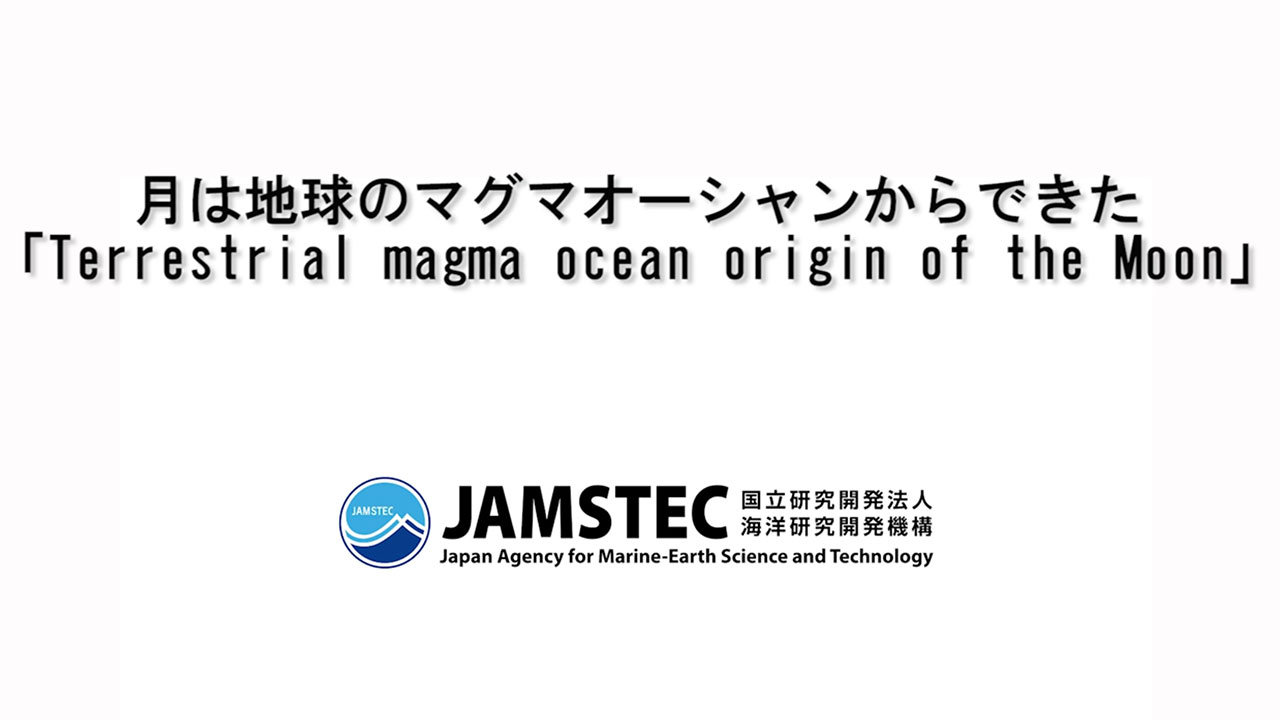 JAMSTECプレスリリース「月は地球のマグマオーシャンからできた」 シミュレーション可視化協力 | 国立天文台4次元デジタル宇宙プロジェクト